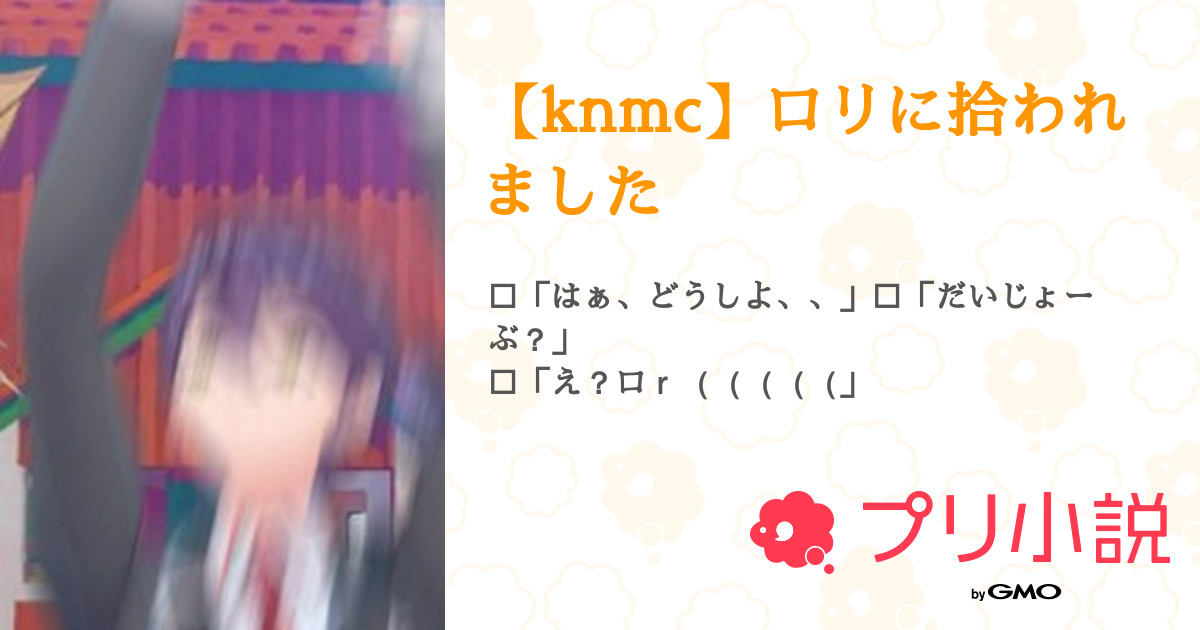 第2話：＃（【knmc】ロリに拾われました）｜無料スマホ夢小説ならプリ小説 byGMO